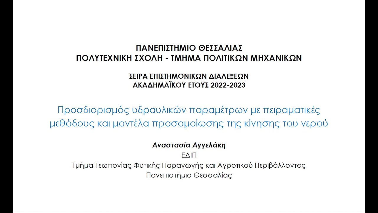 Προσδιορισμός υδραυλικών παραμέτρων με πειραματικές μεθόδους και ...