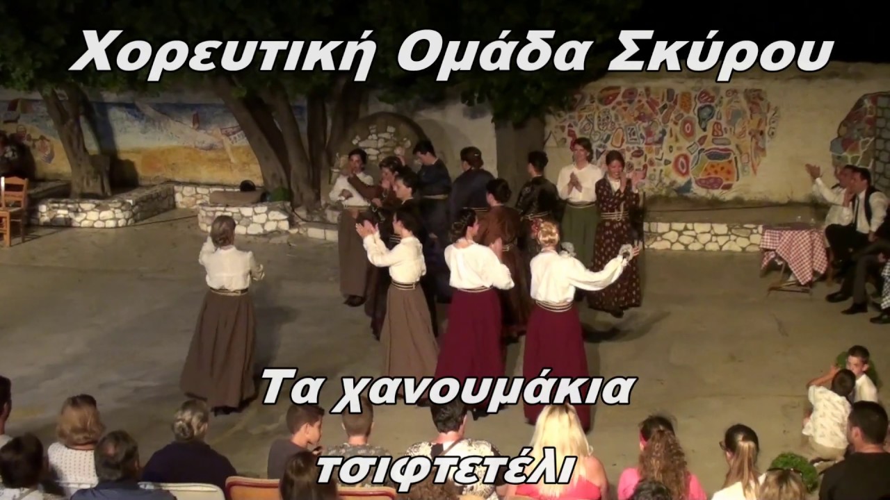 Τα χανουμάκια. Χορευτική Ομάδα Σκύρου - YouTube