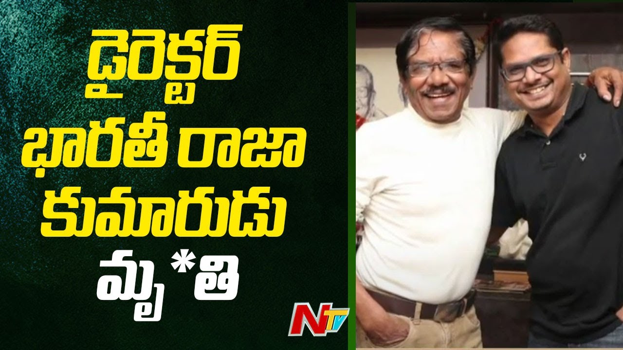 Manoj Bharathi Raja : పరిశ్రమలో విషాదం.. డైరెక్టర్ భారతీ రాజా కుమారుడు ...