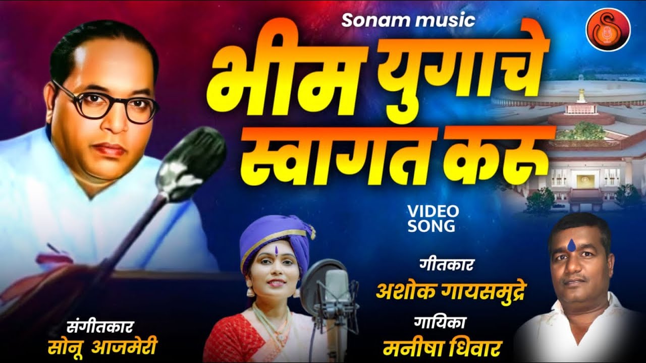 भीम युगाचे स्वागत करू | अशोक गायसमुद्रे |New Bhim geet 2024... - YouTube