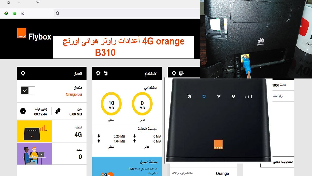 شرح أعدادات راوتر هوائى اورانج Huawei B310s-4G Router Modem - YouTube