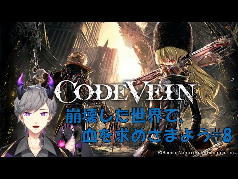 【CODEVEIN】崩壊した世界で、血を求めさまよう#8【竜宮 司/新人Vtuber】 - YouTube