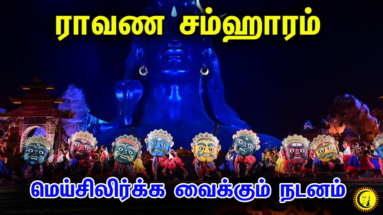 ராவண சம்ஹாரம் | மெய்சிலிர்க்க வைக்கும் நடனம் | Ravana Samharam ...