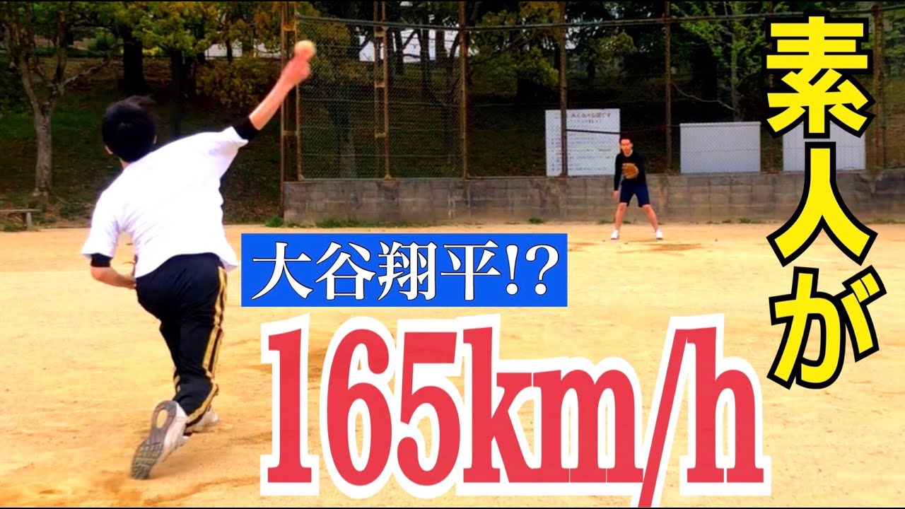 【驚異の球速】素人が大谷翔平の165km/hを投げてみた！！！【令和の怪物誕生!?】 - YouTube