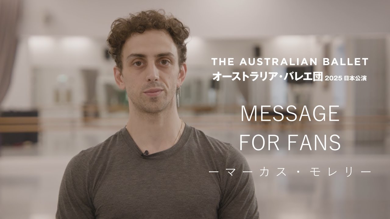 マーカス・モレリ（オーストラリア・バレエ団プリンシパル）よりみなさまへメッセージ｜Message from Marcus Morelli ...