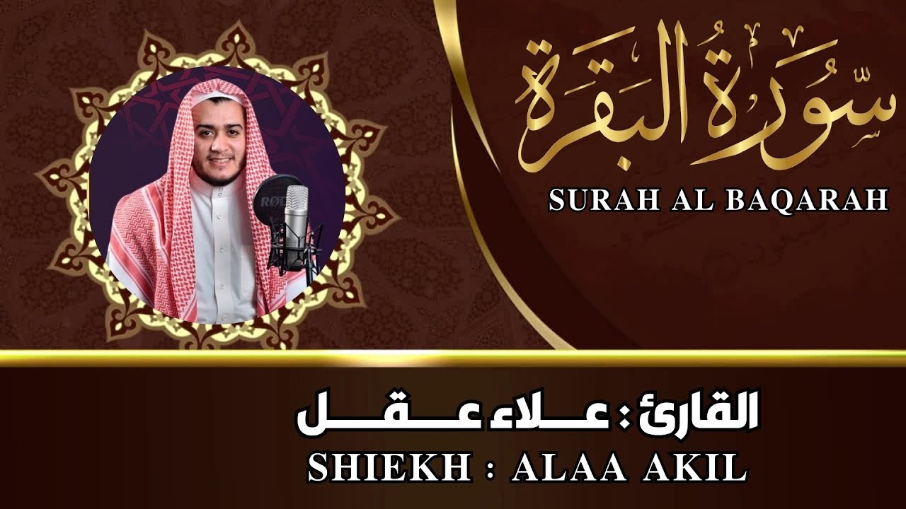 سورة البقرة القارئ علاء عقل - تلاوة خاشعة - Alaa Akl Surah Al Baqarah ...