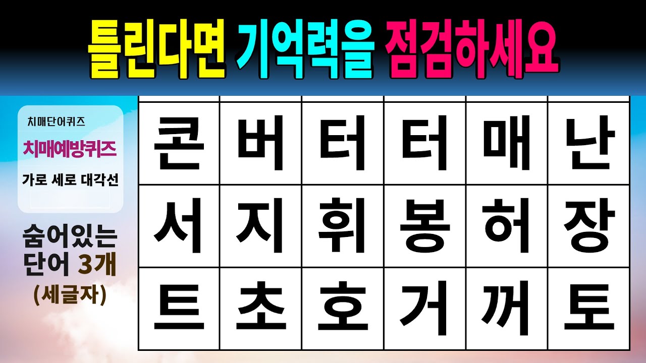 틀린다면 기억력을 점검하세요 숨은단어찾기치매예방치매테스트치매예방퀴즈단어퀴즈치매예방활동낱말퀴즈 Youtube