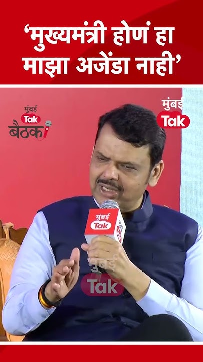Devendra Fadnavis Mumbai Tak Baithak 2024 | फडणवीस म्हणाले, मुख्यमंत्री होणं हा माझा अजेंडा नाही ...