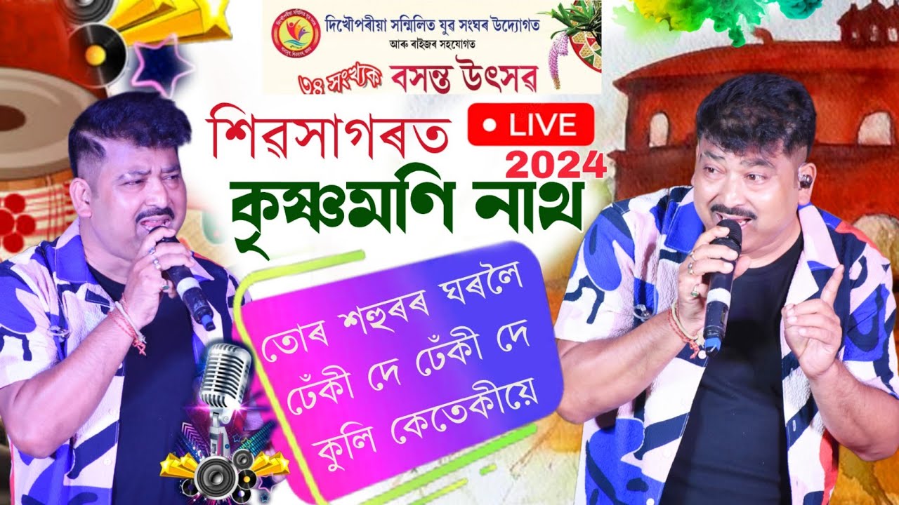শিৱসাগৰত কৃষ্ণমণি নাথৰ পুৰণি গীতৰ যাদু💥|Krishnamoni nath live show 2024 ...