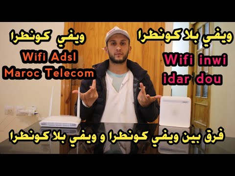 فرق بين ويفي كونطرا و ويفي بلا كونطرا - WiFi inwi idar duo - Adsl Maroc ...