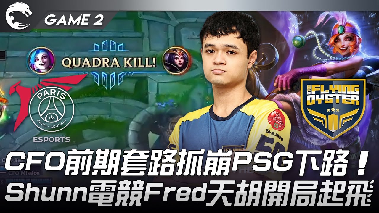 PSG vs CFO CFO前期套路抓崩PSG下路！Shunn電競Fred天胡開局起飛！Game 2 | 2022 PCS春季季後賽精華 Highlights - YouTube