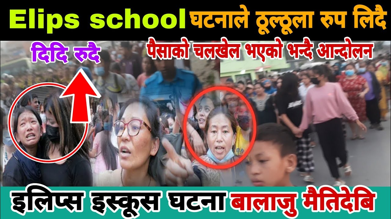 इलिप्स इस्कूस मा पैसाको चलखेल नगर भन्दै पीडित उतृयो | Elips school news ...
