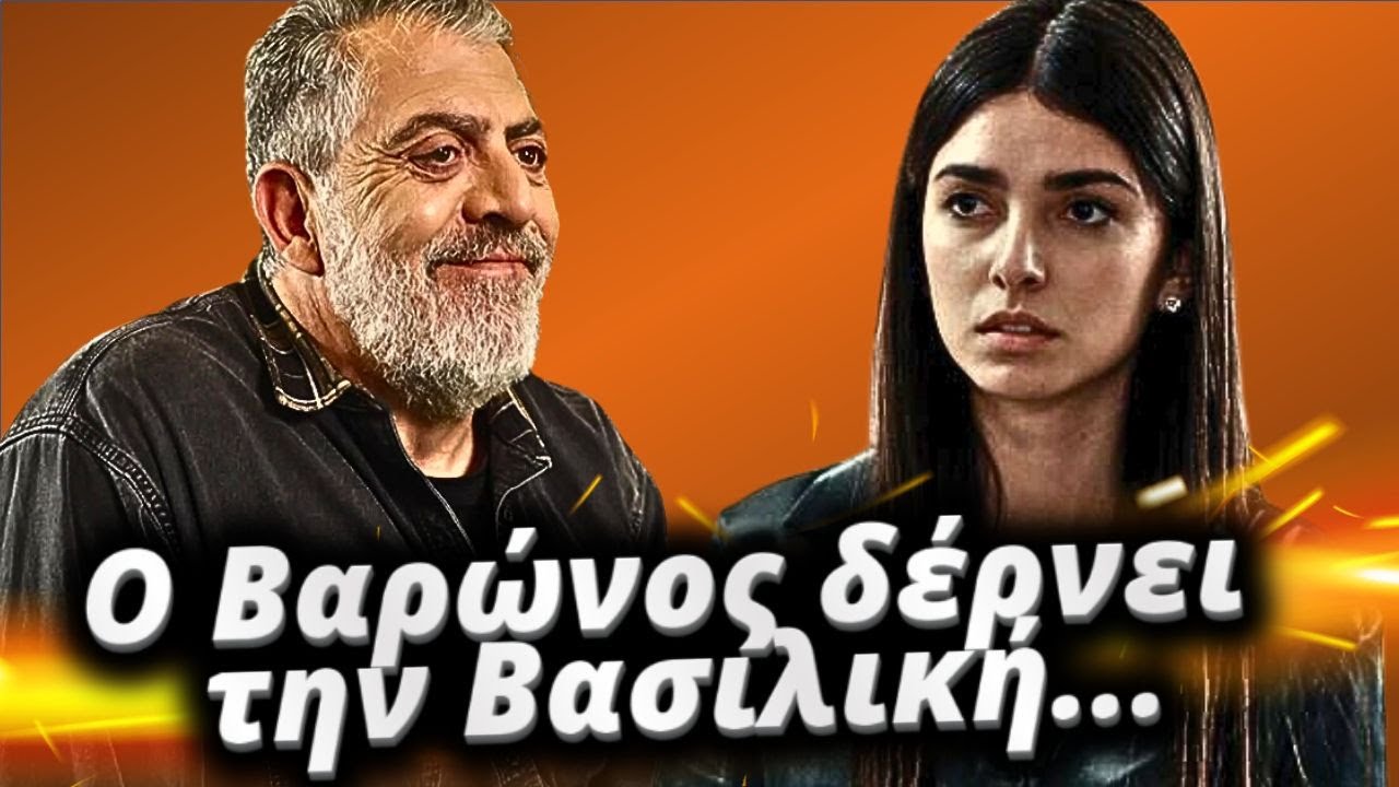 Η Γη Της Ελιάς - Ο Βαρώνος δέρνει την Βασιλική - YouTube