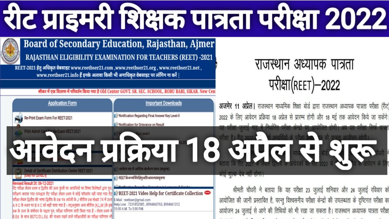 रीट 2022 विज्ञप्ति जारी आवेदन न्यूज | REET 2022 Application Form ...