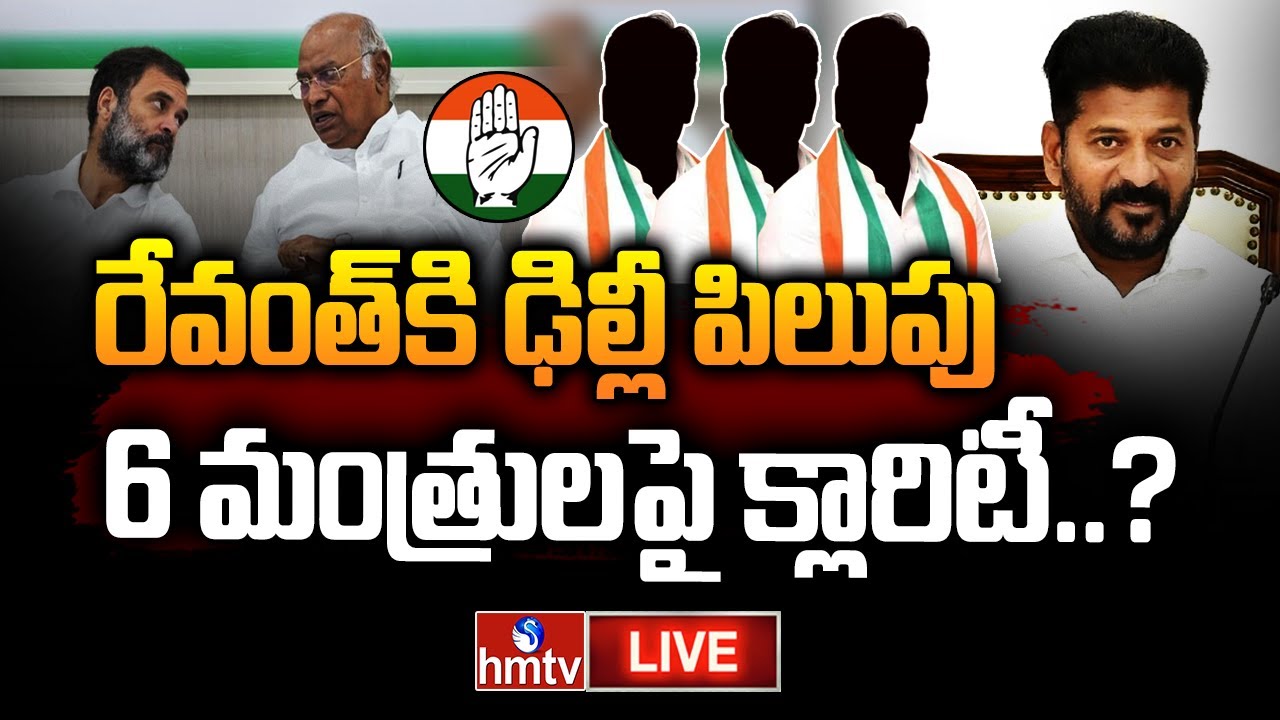 LIVE : సీఎం రేవంత్ కు హైకమాండ్ పిలుపు..! కీలక పదవులపై చర్చ..? || CM ...