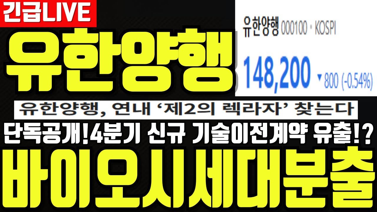 유한양행 유튜브최초공개 유한양행 이미 렉라자 다음 타자 준비완료 4분기 기술이전부터 Fda승인까지 디에스경제연구소