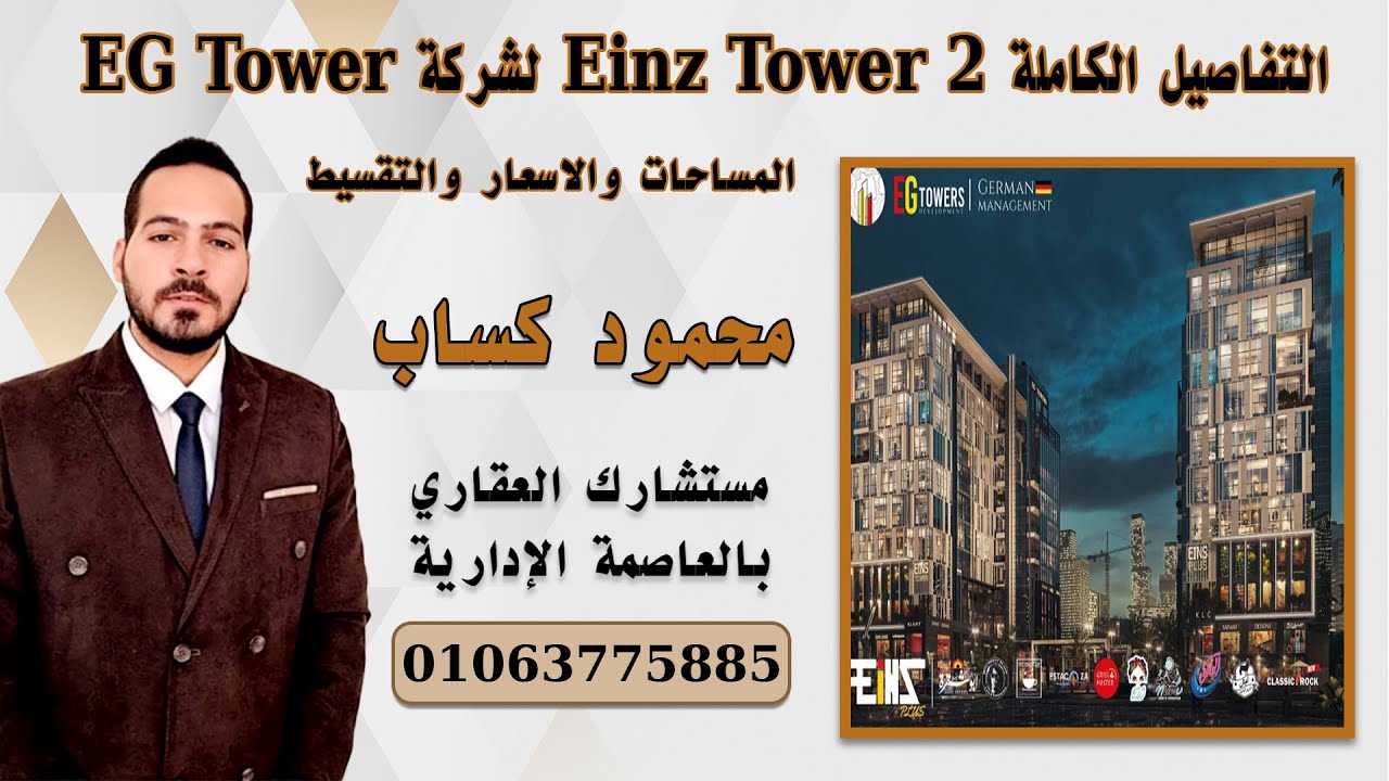 تفاصيل Einz Tower 2 لشركة EG Tower بالدوان تاون العاصمة الادارية ...