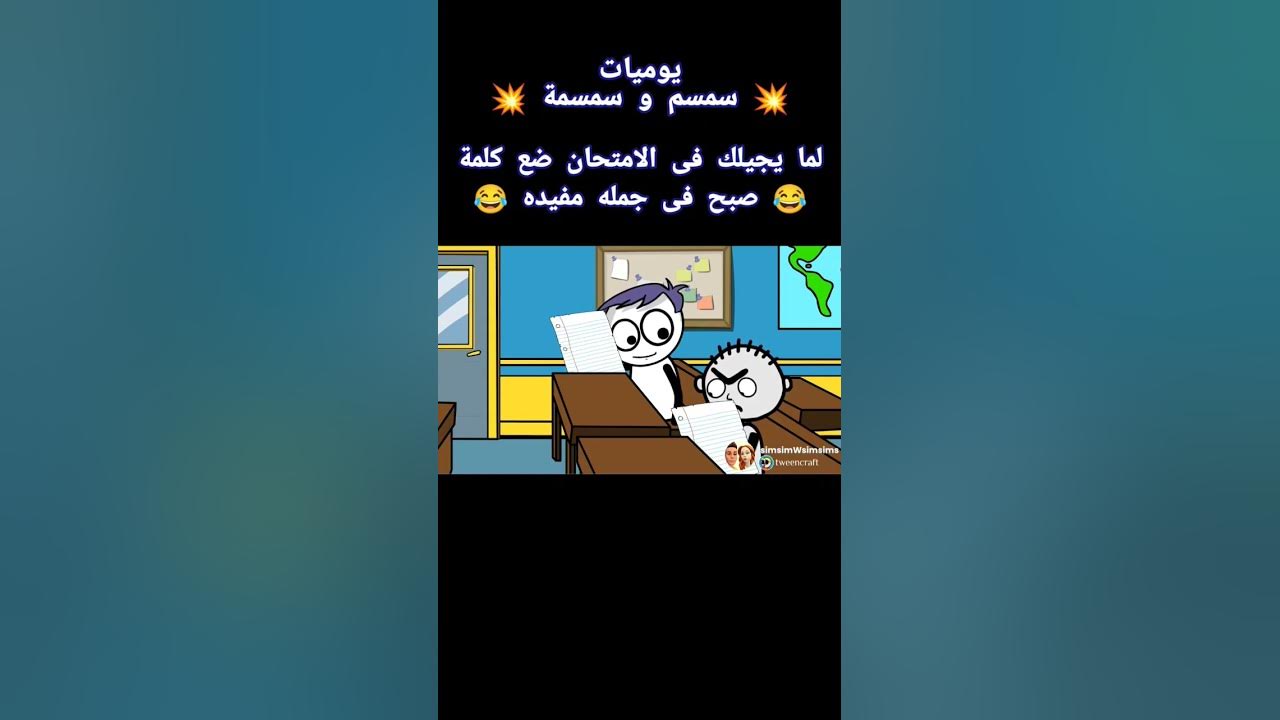 لما يجيلك فى الامتحان ضع كلمة صبح فى جمله مفيده 😂 Youtube