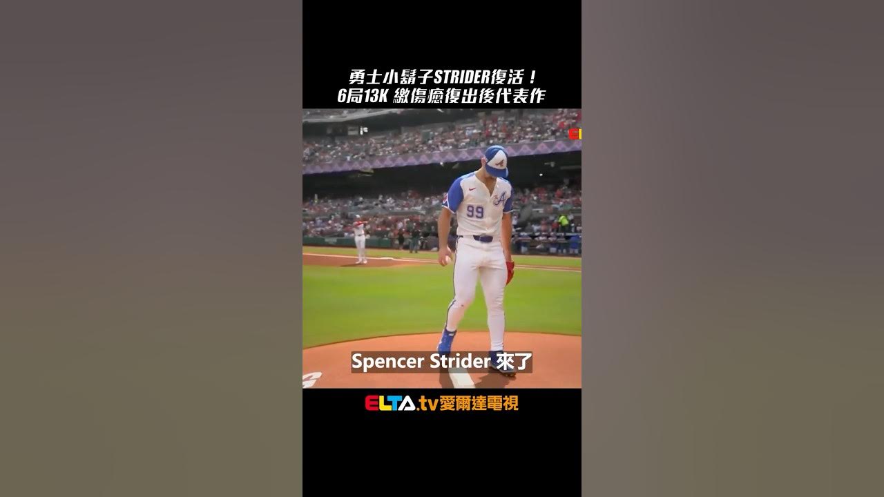 小鬍子復活！勇士Strider 6局13K 繳復出後代表作奪本季首勝｜MLB天天10場直播鎖定ELTA.tv - YouTube