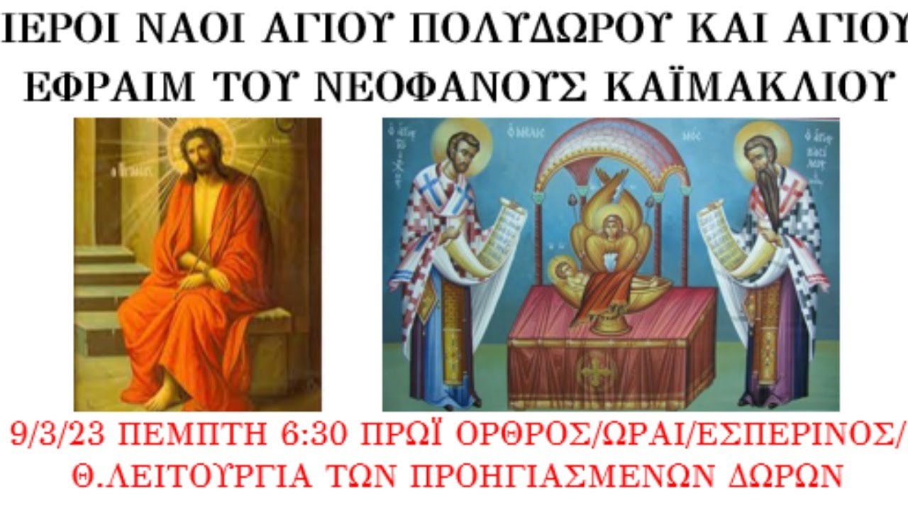 9/3/23 ΠΕΜΠΤΗ 6:30 ΠΡΩΪ ΟΡΘΡΟΣ/ΩΡΑΙ/ΕΣΠΕΡΙΝΟΣ/Θ.ΛΕΙΤΟΥΡΓΙΑ ΤΩΝ ...