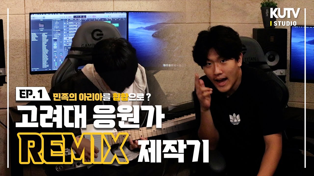 [K’SWAG] EP.1 프로듀싱 편 - 고려대학교 응원가 ‘🔥민족의 아리아🔥’ RemixㅣKUTV Studio - YouTube