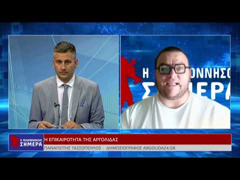 Η ΕΠΙΚΑΙΡΟΤΗΤΑ ΤΗΣ ΑΡΓΟΛΙΔΑΣ - YouTube