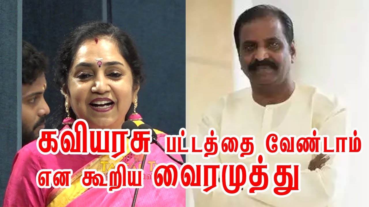 tamilachi thanga pandiyan speech about vairamuthu in tamil, vairamuth ...