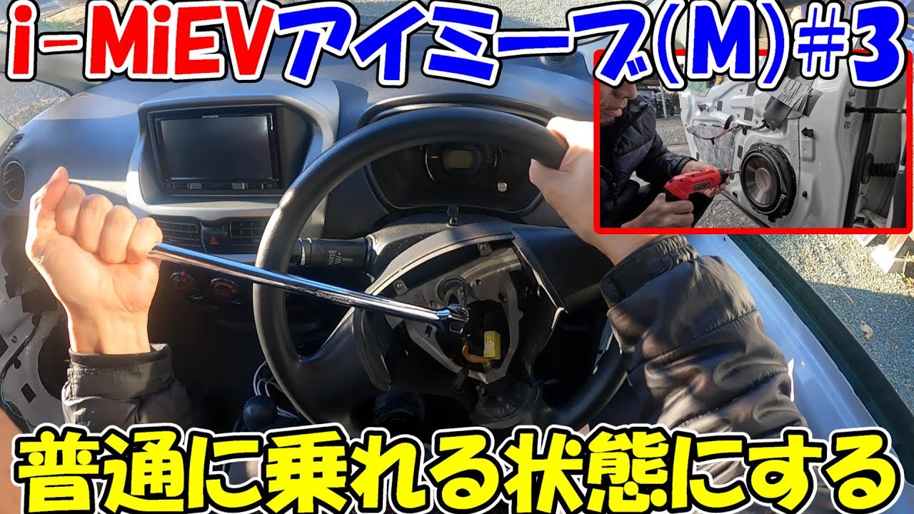 【神サブ253】i MiEVアイミーブ（M）のスピーカー・ナビGPS・ステアリングを直して普通に乗れるようにする i MiEV#3 - YouTube
