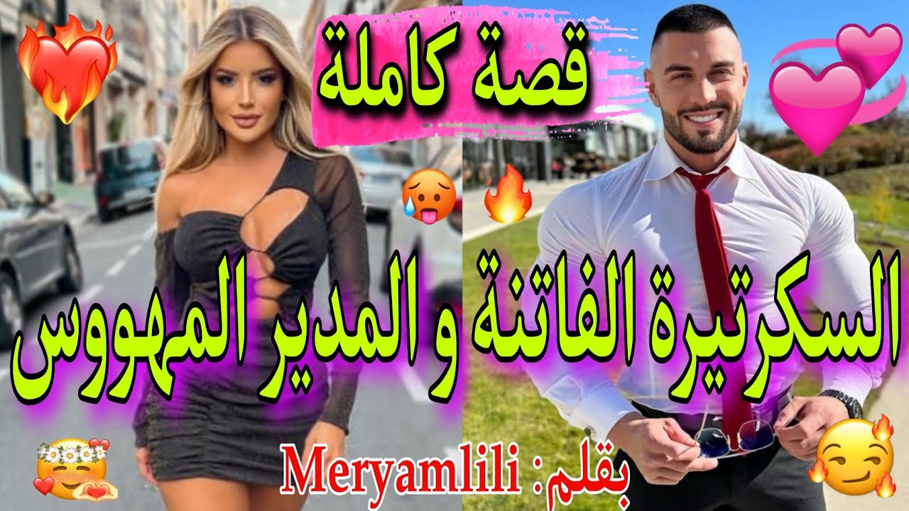 السكرتيرة الفاتنة💕و المدير العاشق ️🔥، حتا واحد مكان كيبغيني ،و تزوجت