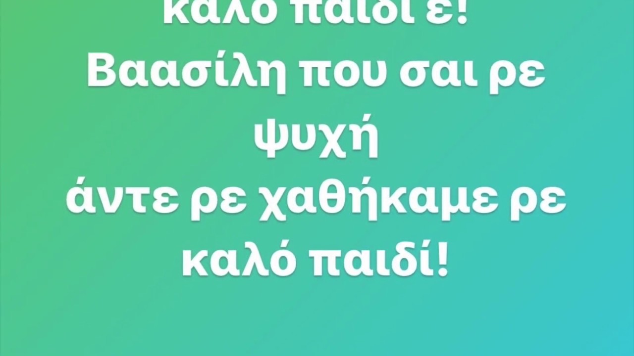 Χρονια Πολλα Βασιλη - YouTube
