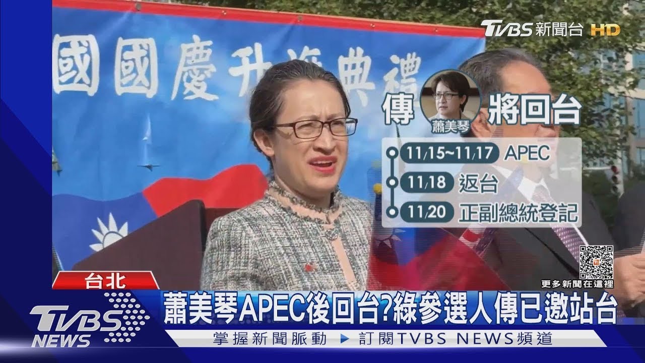 蕭美琴APEC後回台? 綠參選人傳已邀站台｜TVBS新聞 - YouTube
