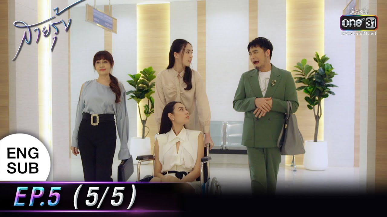 (ENG SUB) สายรุ้ง | EP.05 (5/5) | 7 ก.ย. 65 | one31 - YouTube