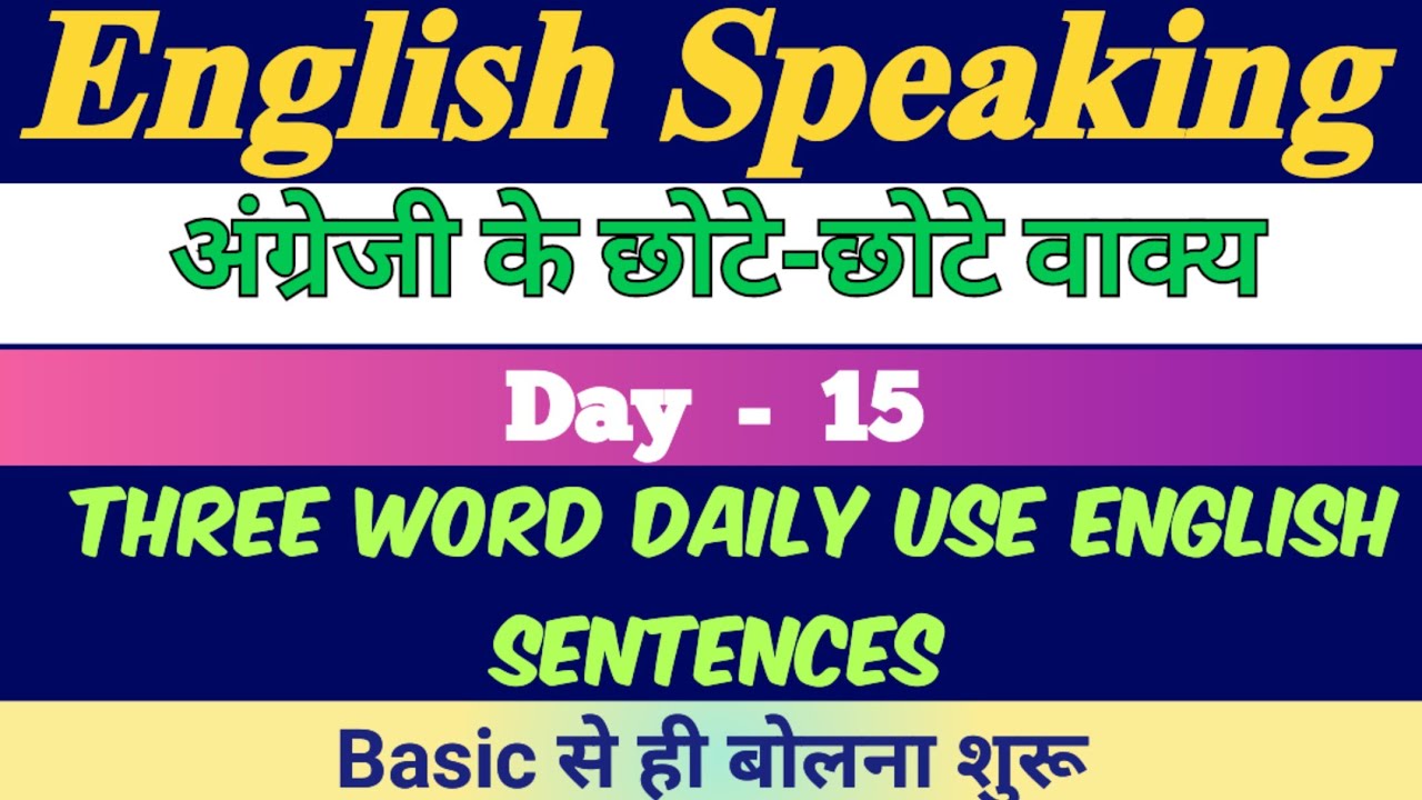 Three Word English Sentences | Daily Use Spoken English | Day - 15 छोटे ...