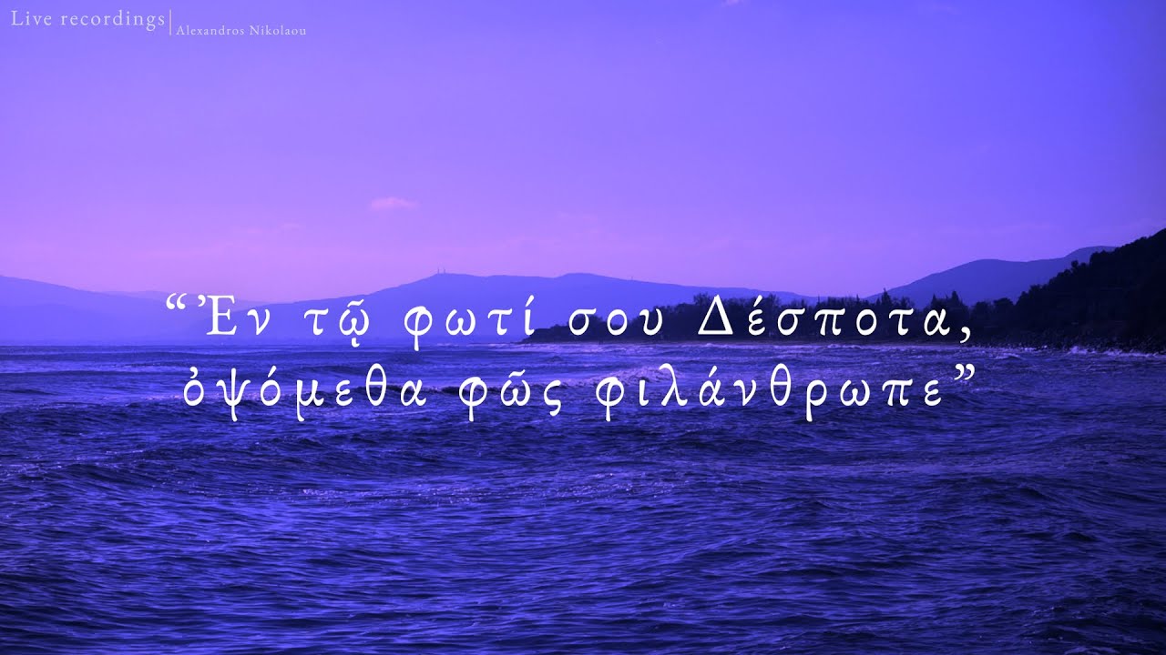 Εν τω φωτί σου Δέσποτα Ζωντανή ηχογράφηση | Αλέξανδρος Νικολάου Μουσική ...