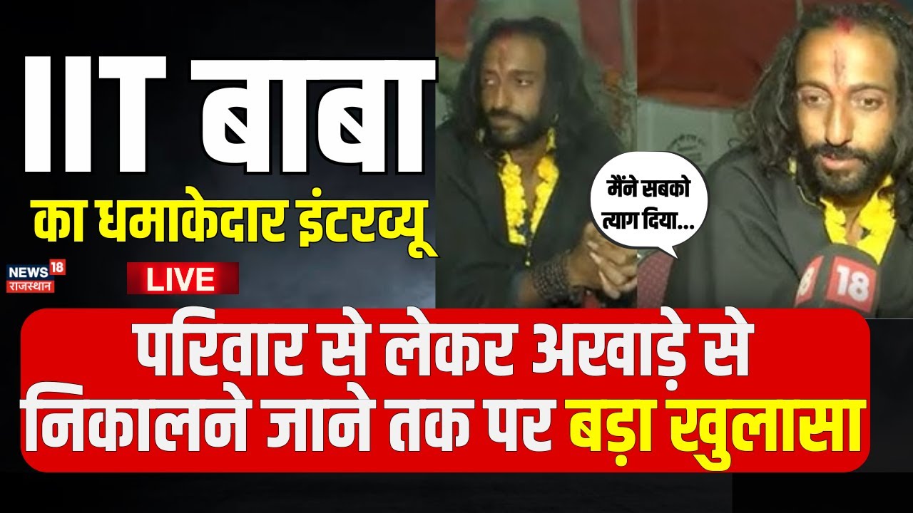 IITian Baba LIVE : IIT बाबा का धमाकेदार इंटरव्यू | N18K | IIT Baba ...
