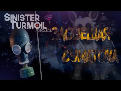 ЗЛОВЕЩАЯ СУМАТОХА FNAF В 2020! SINISTER TURMOIL SEWERS | ARTUR LIDIX