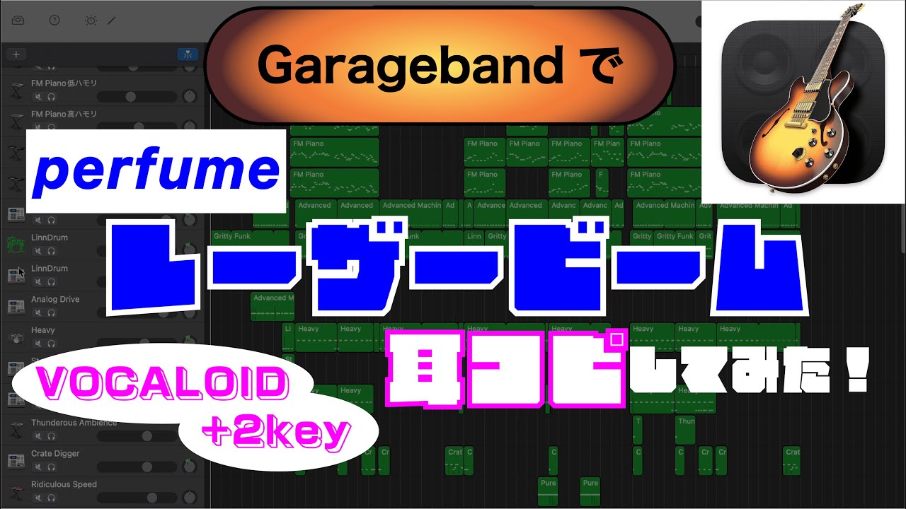 【耳コピ】perfume -レーザービーム- VOCALOIDで耳コピしてみた！ - YouTube