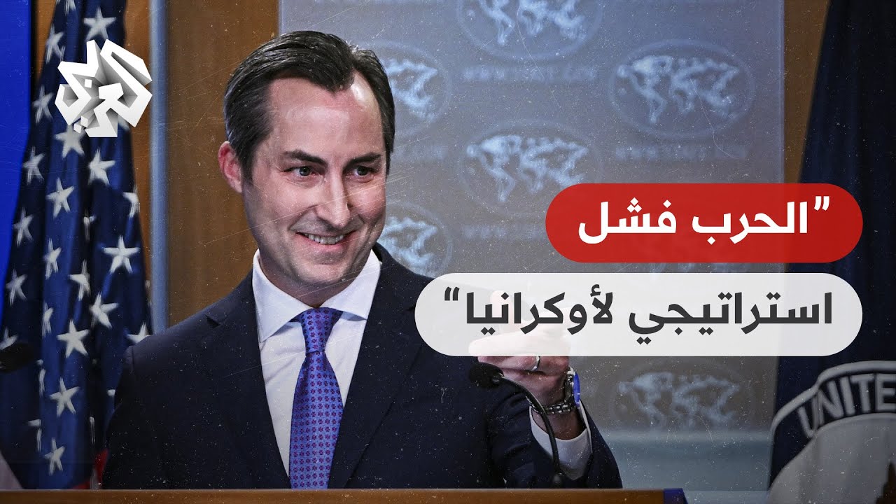 زلة لسان محرجة للمتحدث باسم الخارجية الأميركية الحرب كانت فشلا استراتيجيا لأوكرانيا Youtube