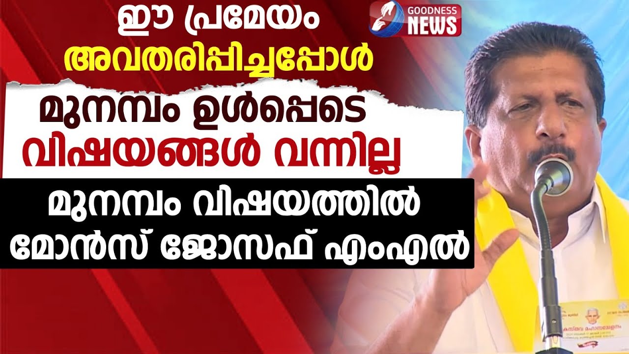 മുനമ്പം വിഷയത്തിൽ മോൻസ് ജോസഫ് എംഎൽഎ |MONS JOSEPH MLA| MUNAMBAM |WAQF ...