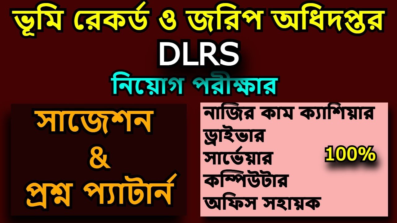 ভূমি রেকর্ড ও জরিপ অধিদপ্তর নিয়োগ পরীক্ষার প্রশ্ন || নাজির কাম ...