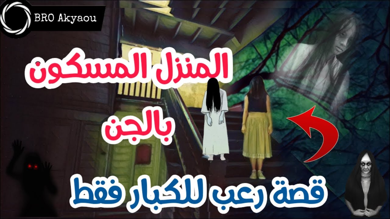 قصة البيت المسكون بالجن قصة مخيفة و مرعبة Youtube