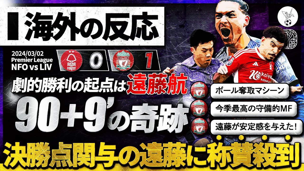 【海外の反応】劇的勝利の裏に遠藤航あり!試合終了間際の決勝点関与遠藤航に世界中のリバプールサポから称賛殺到!『遠藤のボール奪取を見てくれ