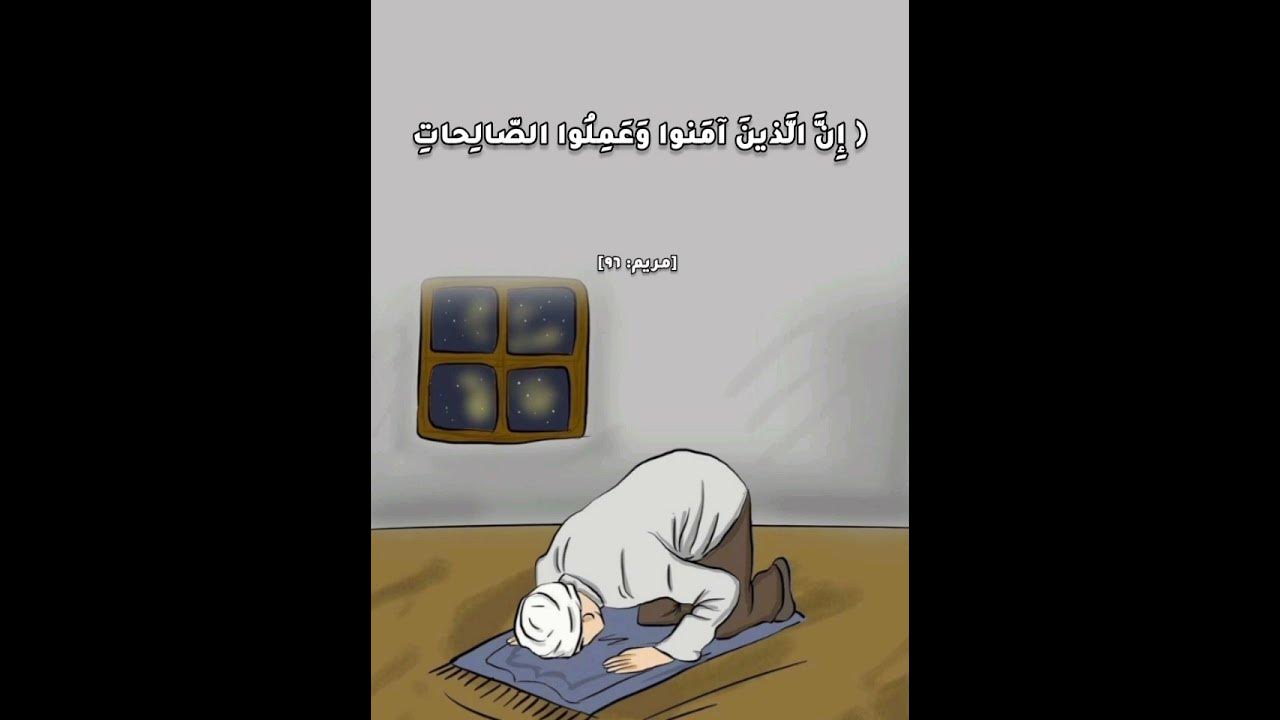 إن الذين آمنوا وعملوا الصالحات سيجعل لهم الرحمن ودا وديع المني Youtube