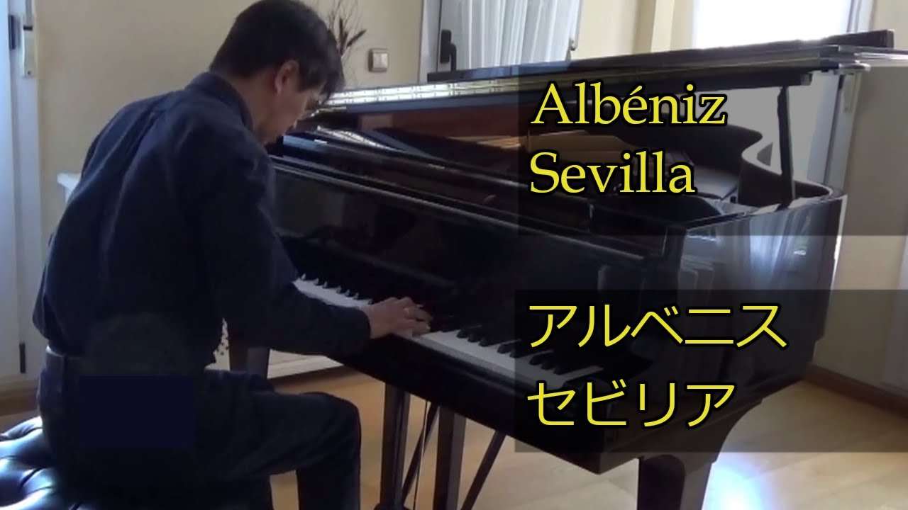 I. Albéniz Sevilla アルベニス セビリア Takahiro Mita (piano) - YouTube
