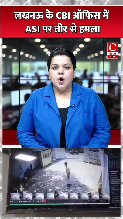 लखनऊ के CBI ऑफिस में ASI पर तीर से हमला || Cnews Bharat - YouTube