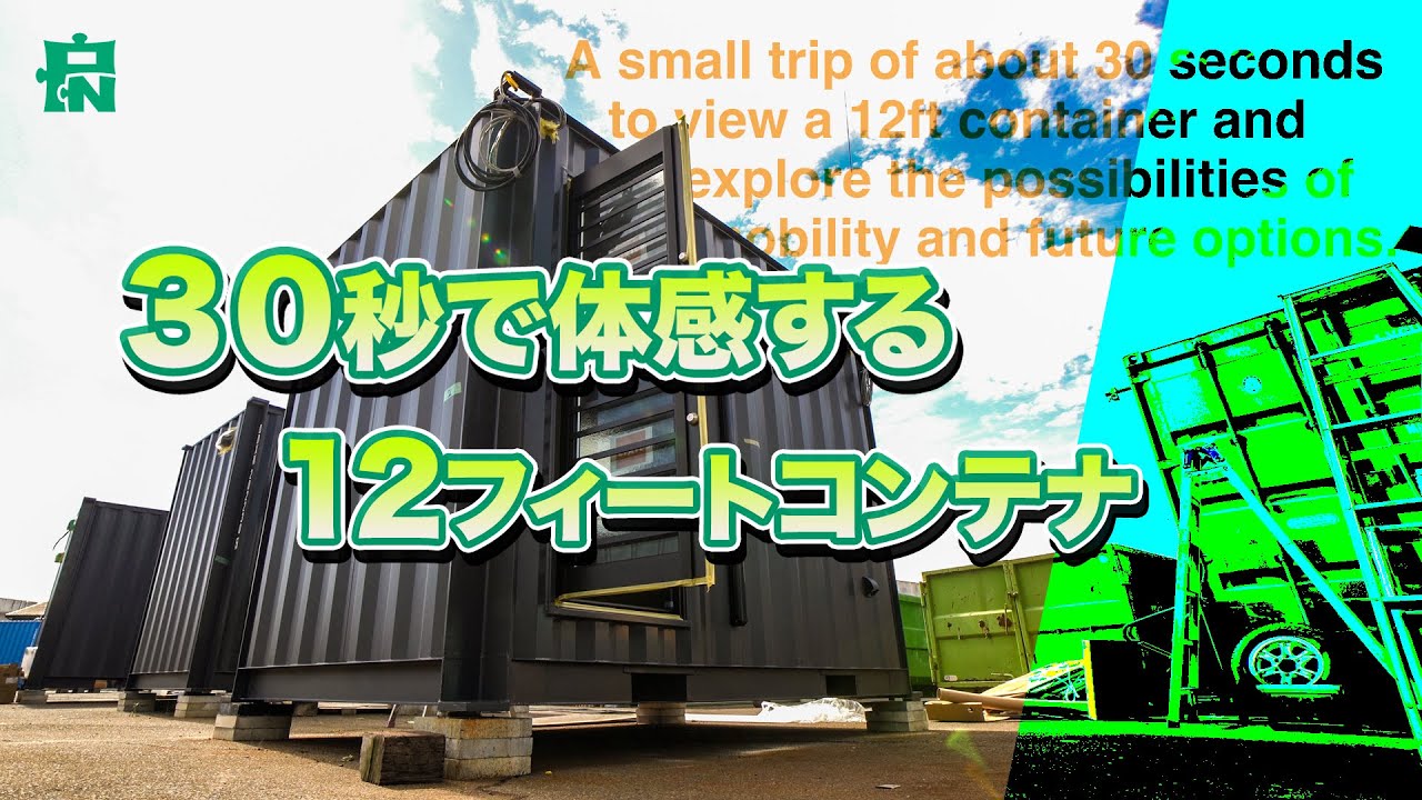 【12ftコンテナのでっかい可能性を体感！】 - YouTube