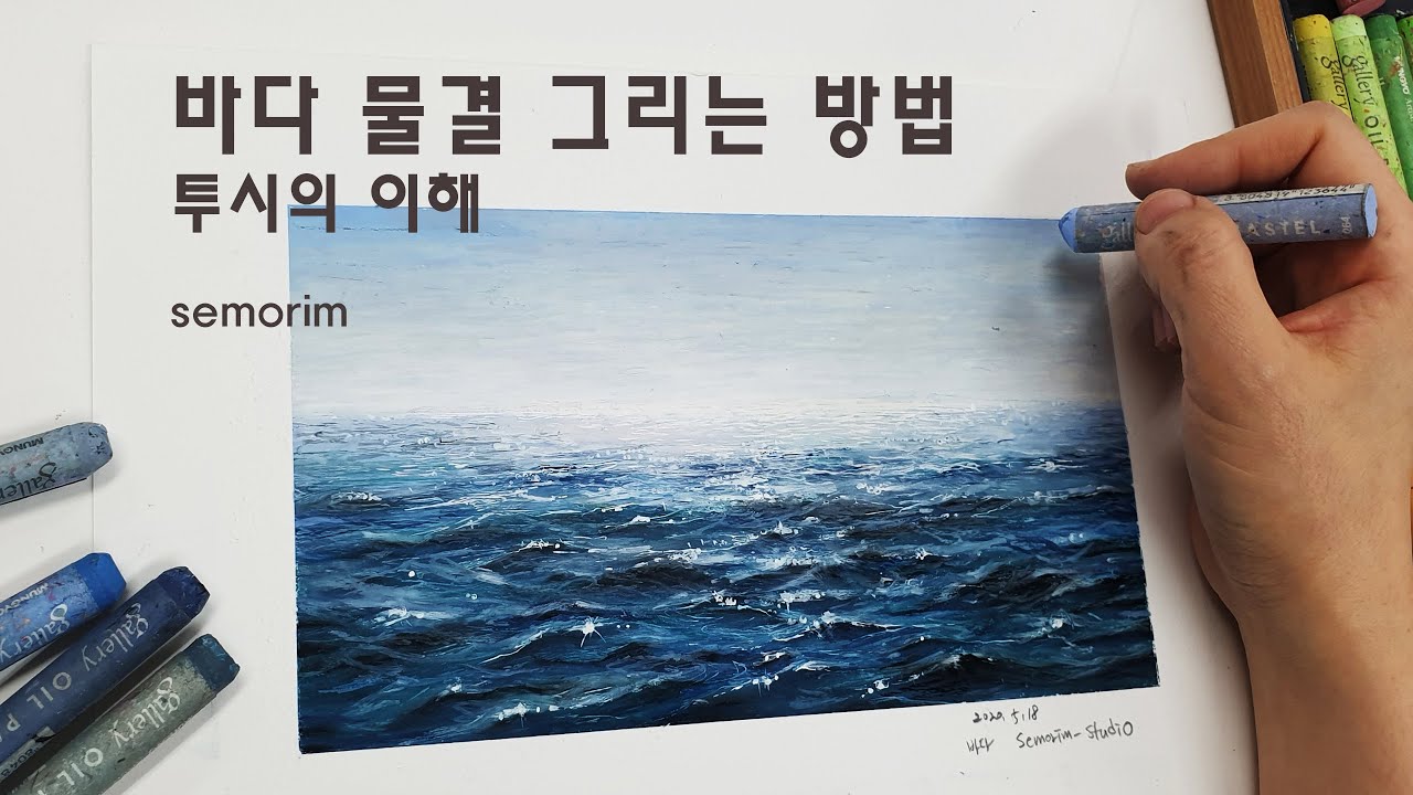 바다 물결 그리는 방법 물결 그리기 Wave Drawing 오일파스텔oil Pastel 풍경화 세모림 Semorim Youtube