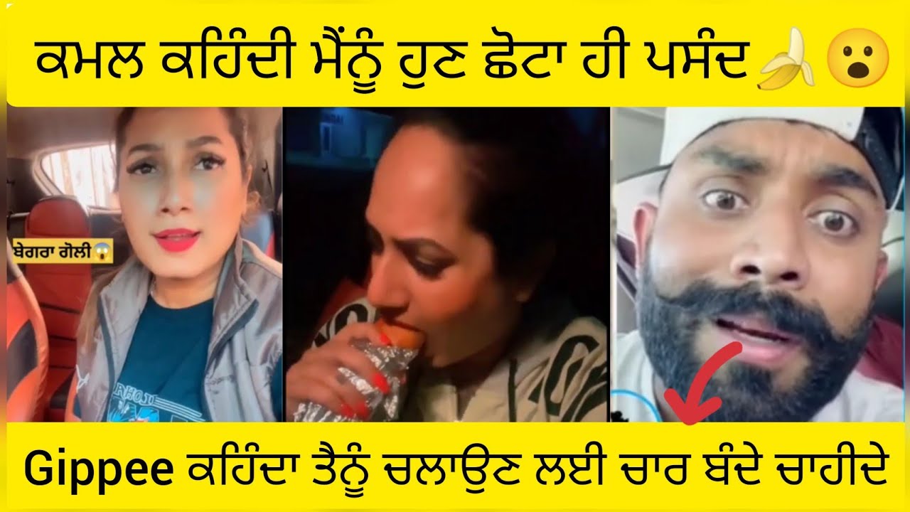 Kamal kaur ਕਹਿੰਦੀ ਮੈਨੂੰ ਹੁਣ ਛੋਟਾ ਹੀ ਪਸੰਦ 🍌/ Gippee ਨੇ ਟਿੱਕਾ ਕੇ ਠੋਕੀ ...