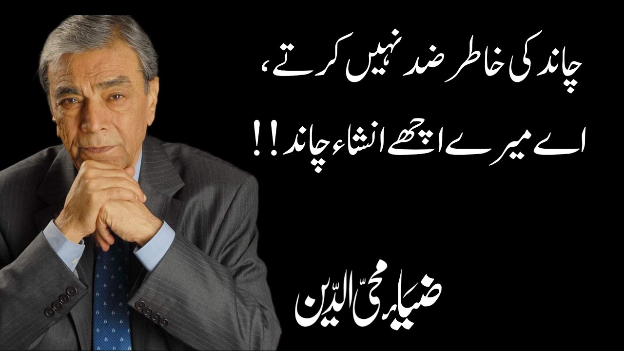 chand ki khatir zid nai krty.... achy inshaa chand,, zia mohyeddin ...