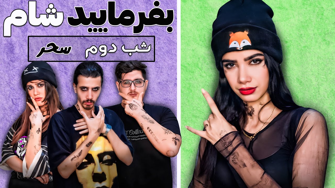 بفرمایید شام یوتیوبرا ( شب دوم ) Befarmaeed sham - YouTube